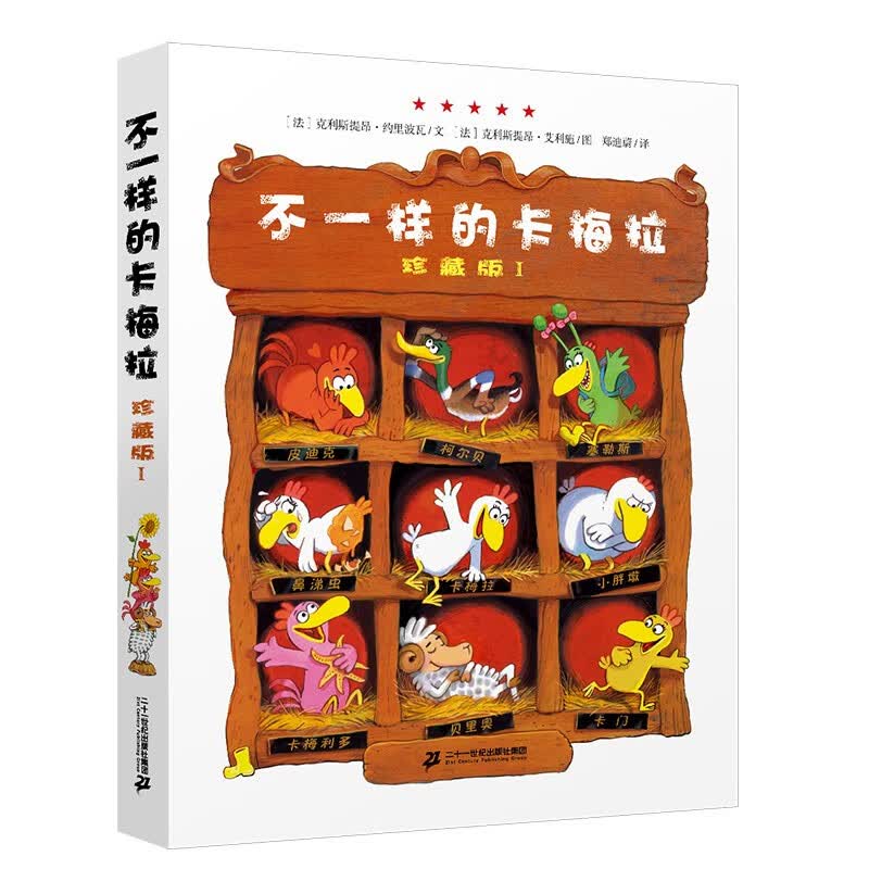 不一样的卡梅拉·珍藏版1经典畅销儿童绘本本3-6岁手绘本亲子阅读