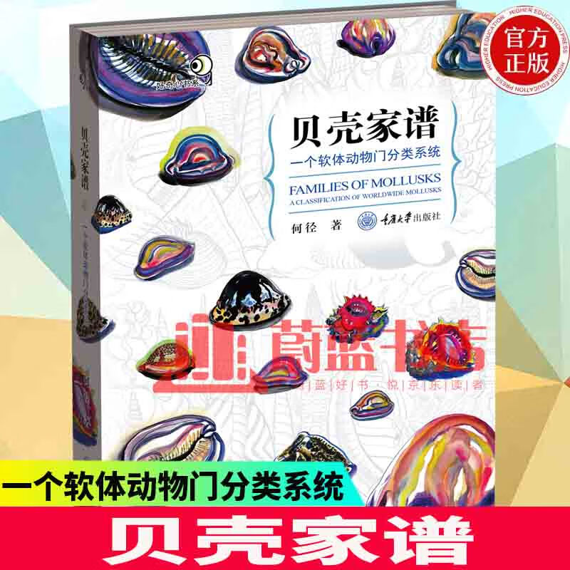 贝壳家谱 何径 著 软体动物门所有的科及科以上的分类单元 按分类体系编排 构成一个系统 9787568933513 重庆大学出版社