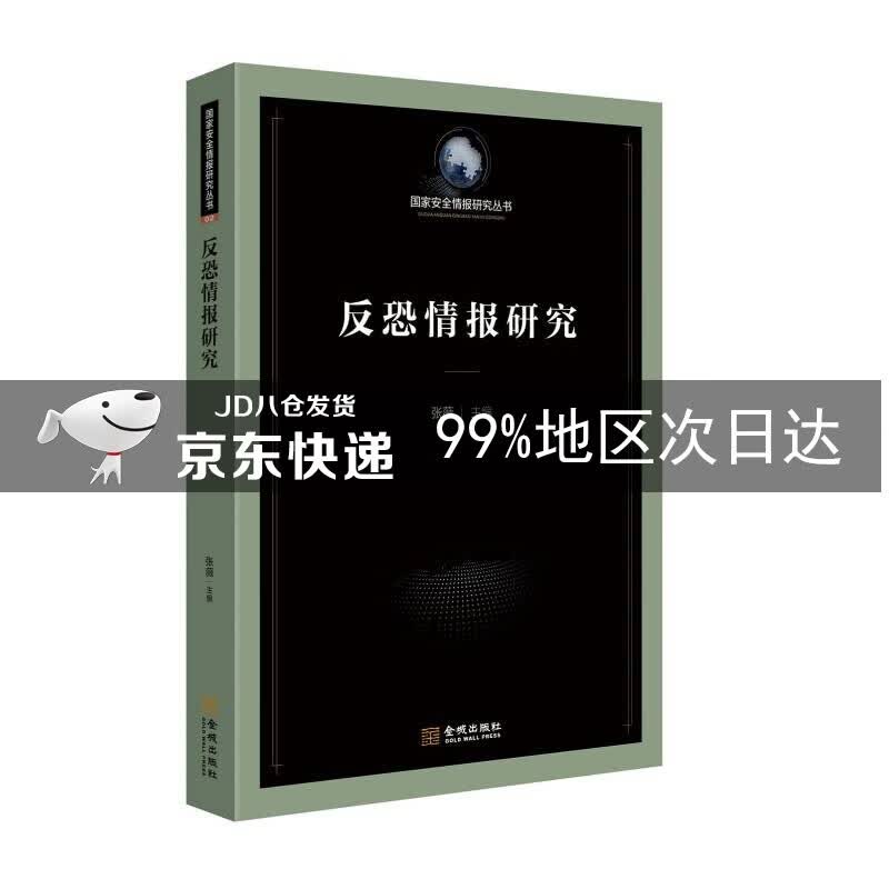 反恐情报研究