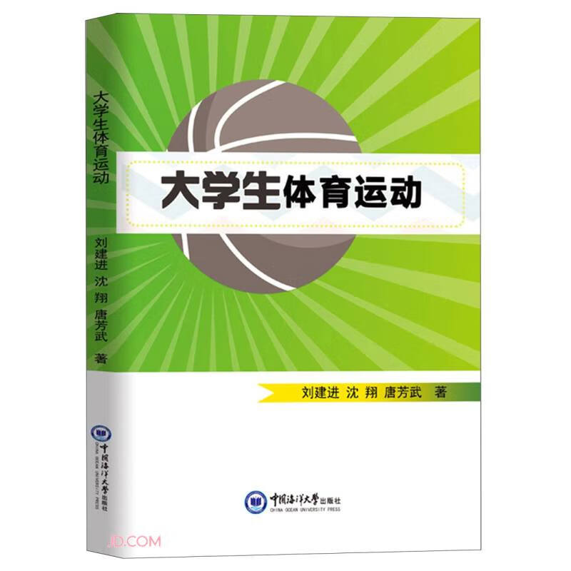 大学生体育运动9787567029224中国海洋大学