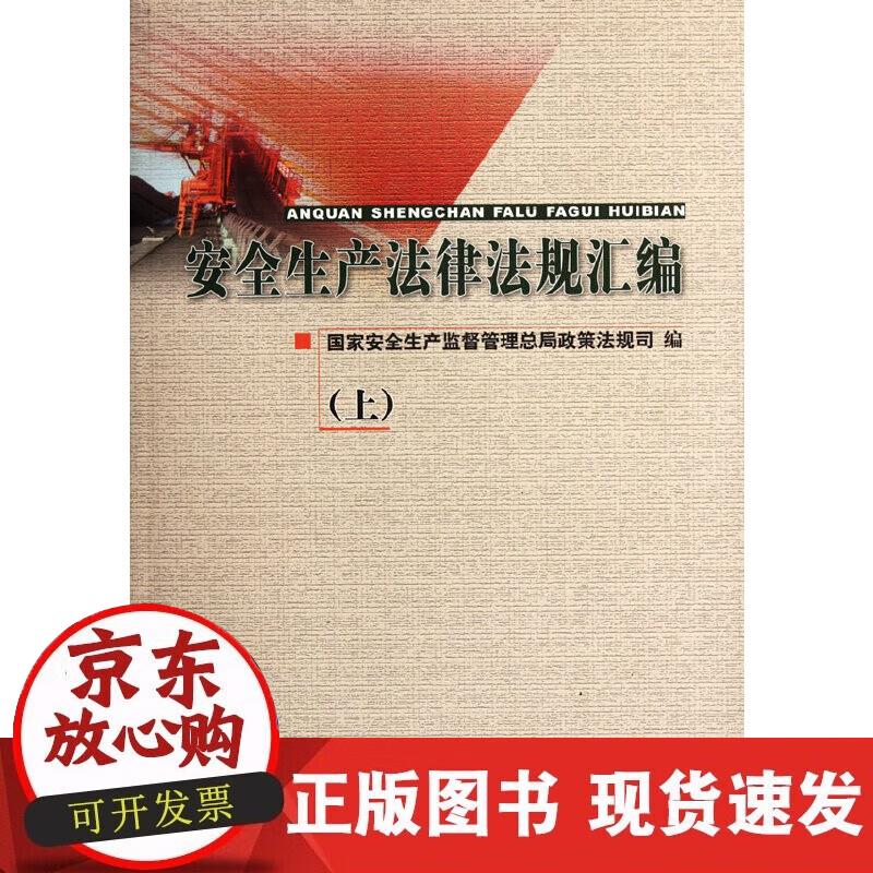 【现货】安全生产法律法规汇编（上）
