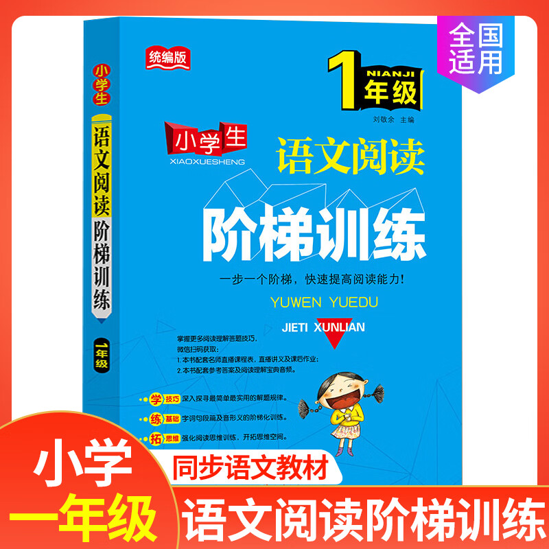 注音版 小学生语文阶梯阅读训练 一年级 小学阅读理解训练人教版看图说话写话大全 1年级阅读与写作文1