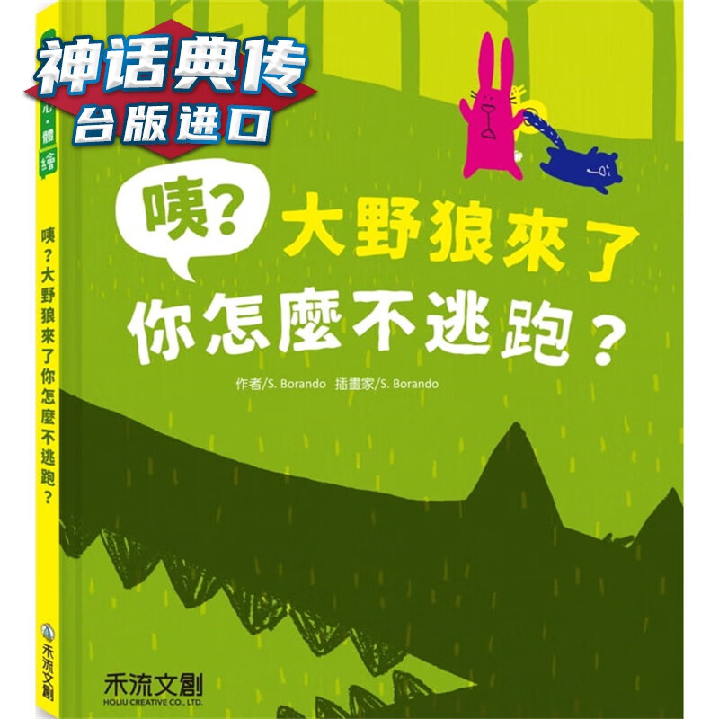 咦 大野狼来了你怎么不逃跑 禾流书 S Borando 台 原版 繁体中文版进口书