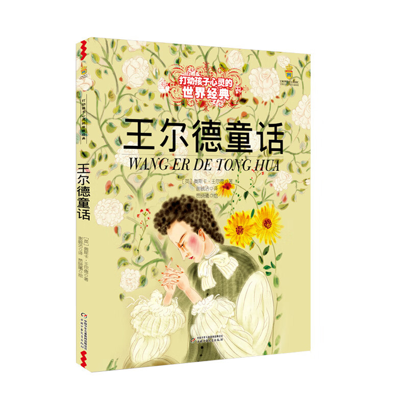 打动孩子心灵的世界经典童话—王尔德童话（美绘版）