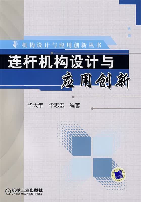 包邮》 连杆机构设计与应用创新 华大年,华志宏编著 9787111225423