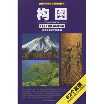 构图 山口高志,信达雅翻译工作室 编