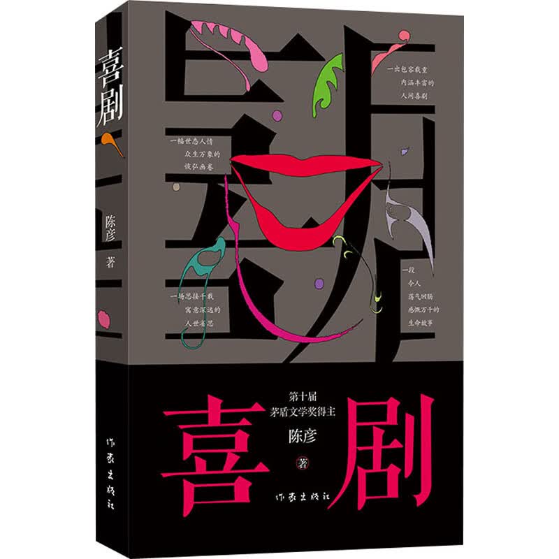 喜剧 陈彦  书籍