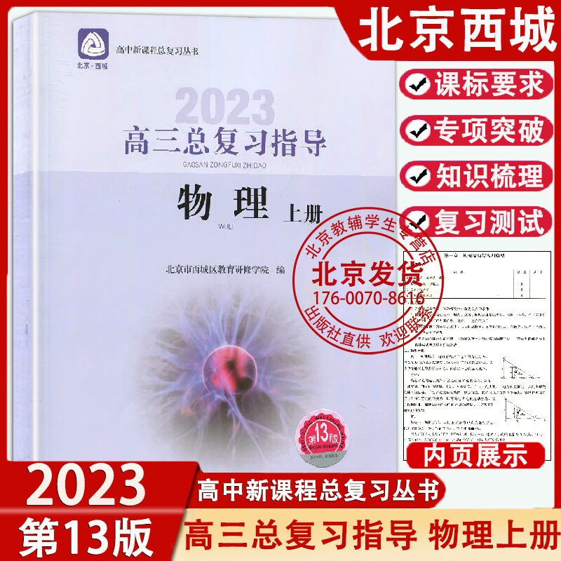 自选 2023版 高三总复习指导 语文数学英语物理化学思想政治历史地理生物 学探诊 第13版 北京西城 学习探究诊断 十三版地质出版社 高三指导 物理上册 高中三年级