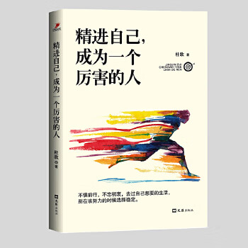 精进自己，成为一个厉害的人