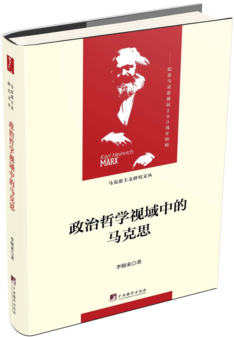 政治哲学视域中的马克思（马克思主义研究文丛）