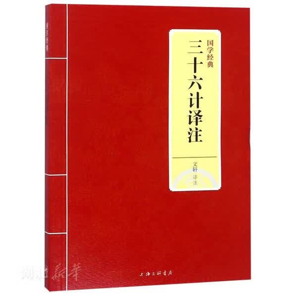 三十六计译注