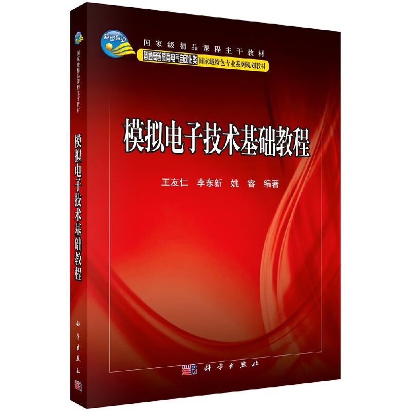 模拟电子技术基础教程