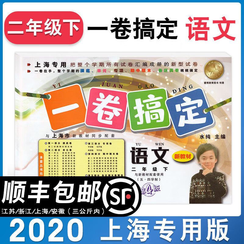 新版部编新版 一卷搞定 二年级下 语文 2年级第二学期 上海小学新教材同步真题模拟练习册 二1