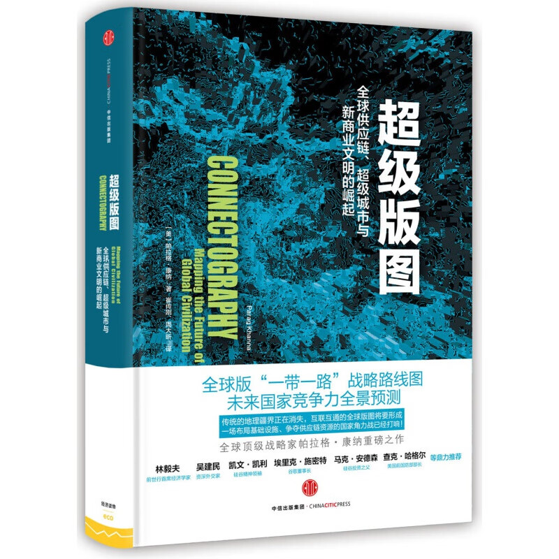 正规版图供应链、城市与新商业文明的崛起 帕拉格·康纳（Parag Khanna） 中信出版社