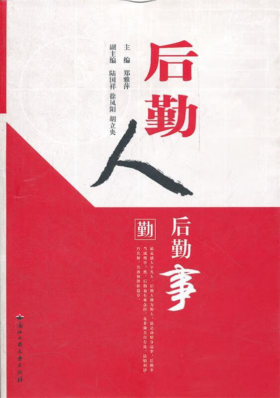 后勤人后勤事 郑雅萍 编【书】