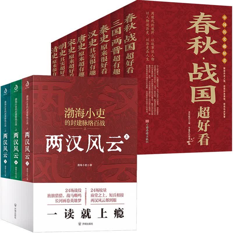 两汉风云（上、中、下）+中国历史超好看（套装全8册）