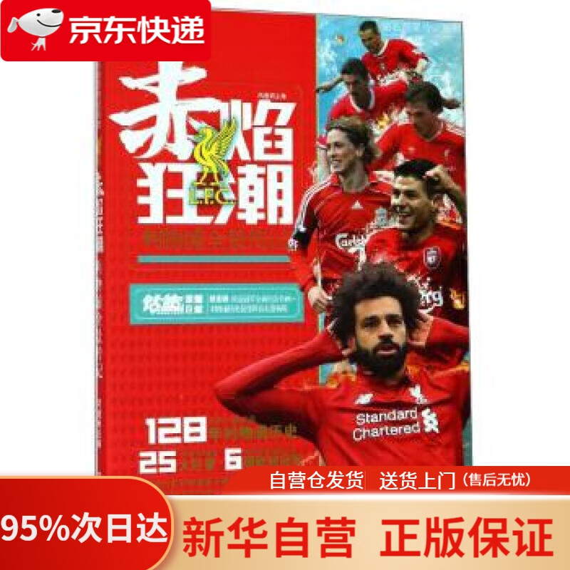 赤焰狂潮：利物浦全景传记钻石超星传记系列 冯逸明 编 世界知识出版社 9787501260416