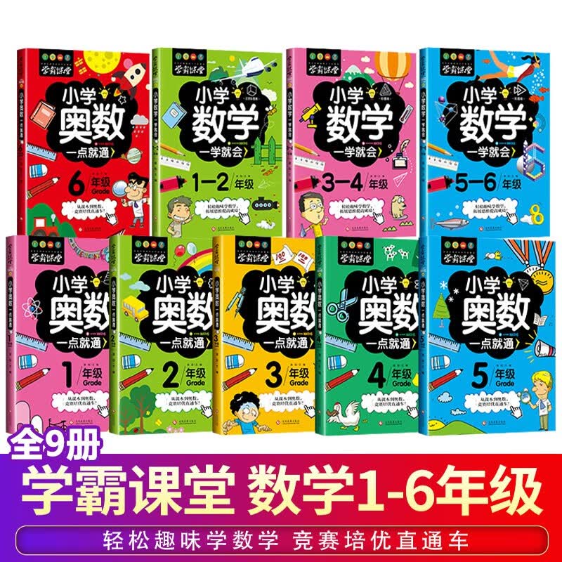 【教材同步】小学奥数全套举一反三一二三四五六年级奥数教程奥数/竞赛书一点就通小学生儿童趣味数学学习法奥数思维训练解题方法大全 小学生数学思维训练全套9册