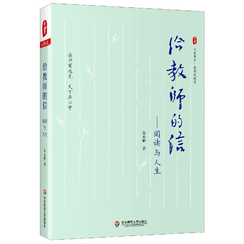 给教师的信--阅读与人生/大夏书系
