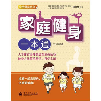 全民健身系列：家庭健身一本通(全彩)
