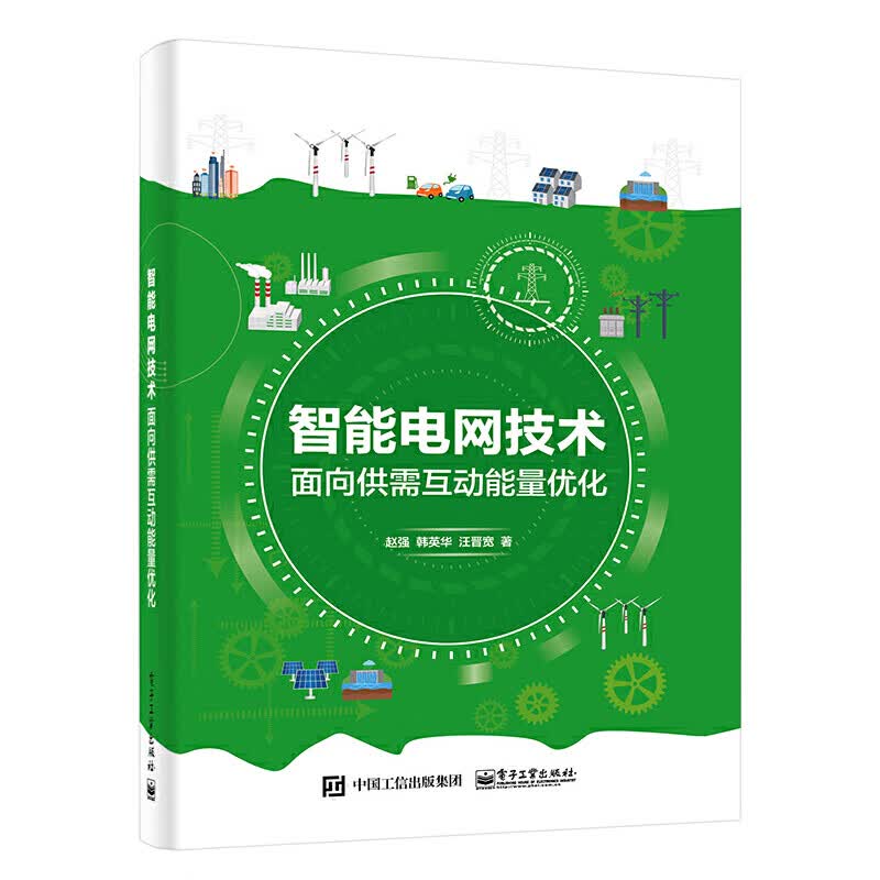 智能电网技术：面向供需互动能量优化