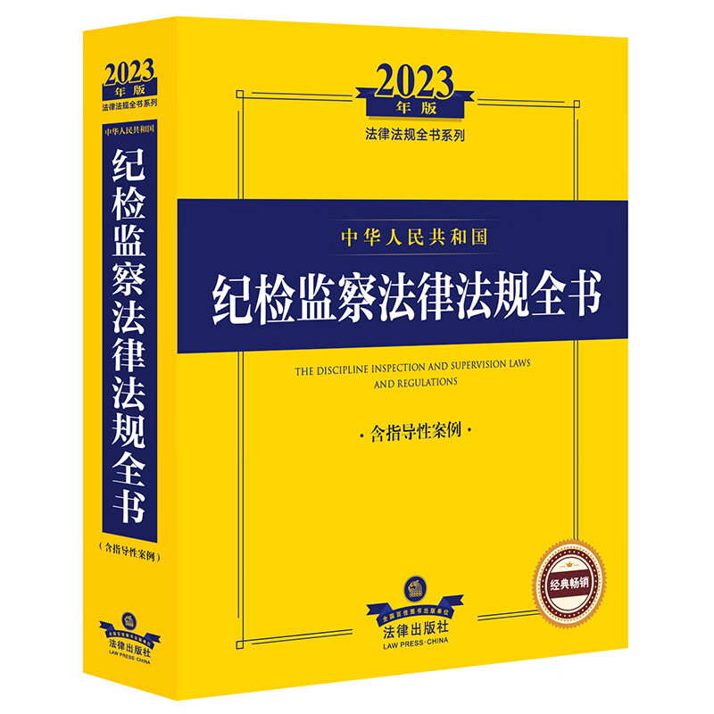 2023年中华人民共和国纪检监察法律法规全书：含指导性案例
