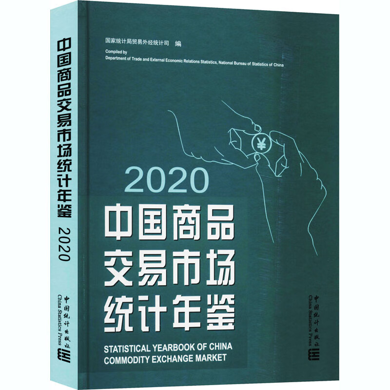 中国商品交易市场统计年鉴 2020 国家统计局贸易外经统计局 编 书籍