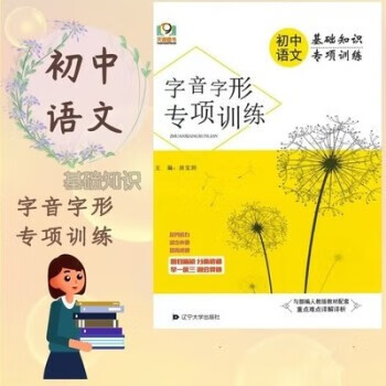 初中语文基础知识专项训练 字音字形专项训练 天源图书