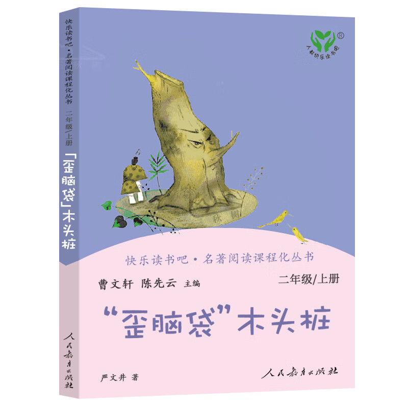 二年级上册快乐读书吧一只想飞的猫小鲤鱼跳龙门孤独的小螃蟹小狗的小房子歪脑袋木头桩曹文轩人教版必读 歪脑袋木头桩