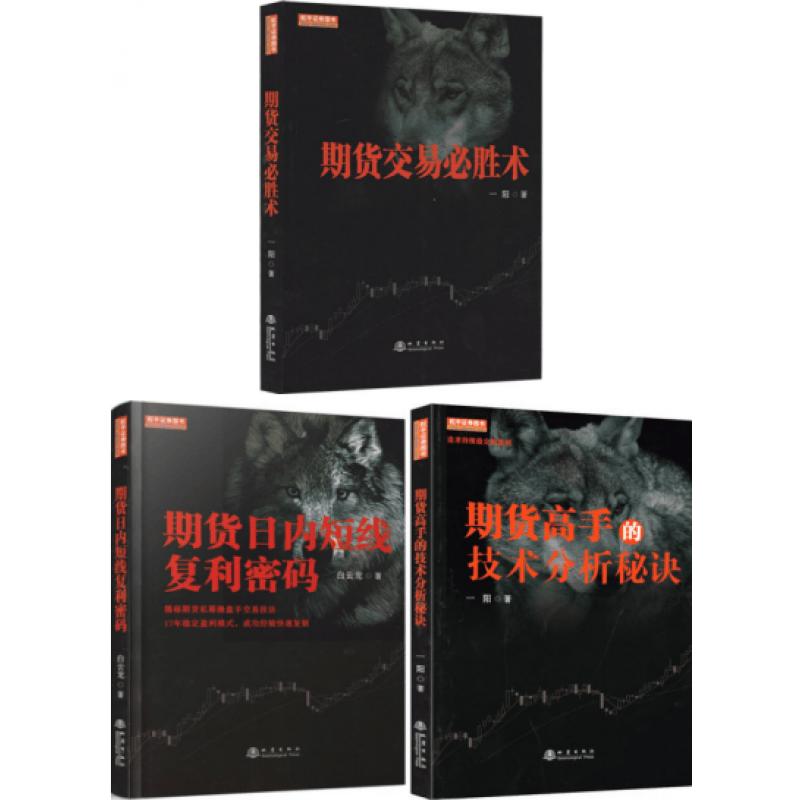 期货交易必胜术+期货日内短线复利密码+期货高手的技术分析 套装3册