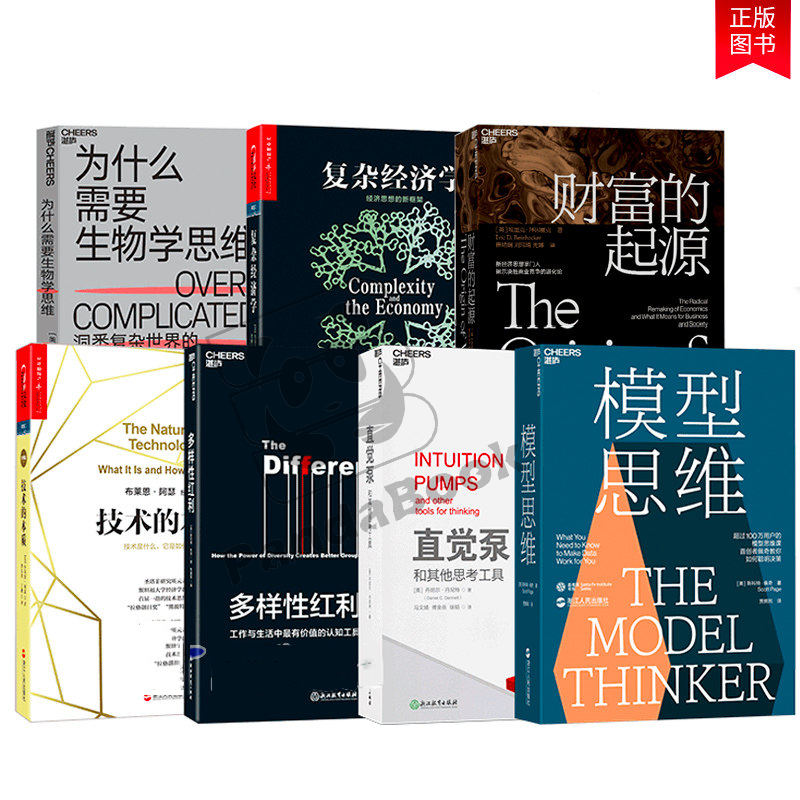 圣塔菲书系 模型思维+财富的起源+复杂经济学+多样性红利+技术的本质+直觉泵+为什么需要生物学思维