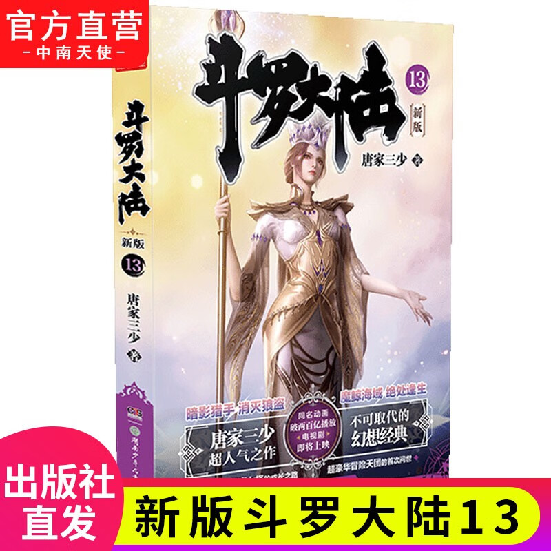 【官方自营】现货 斗罗大陆第一部新版第13册 唐家三少连载小说 玄幻武侠奇幻小说