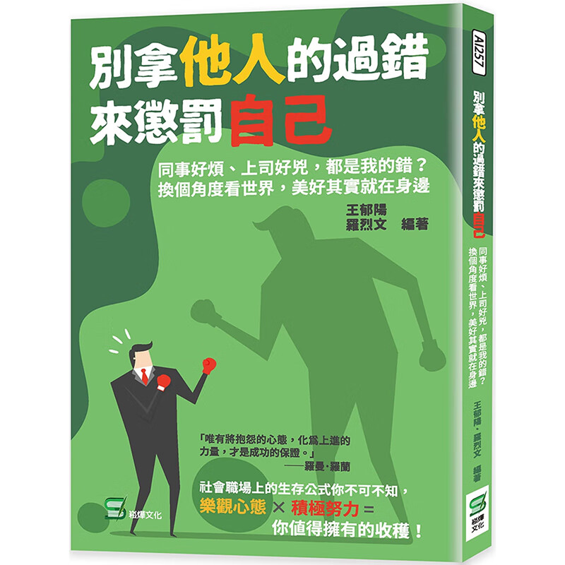 台版 别拿他人的过错来惩罚自己 同事好烦上司好凶都是我的错换个角度看世界 崧烨文化 王郁阳 社会职场生存心理励志书籍