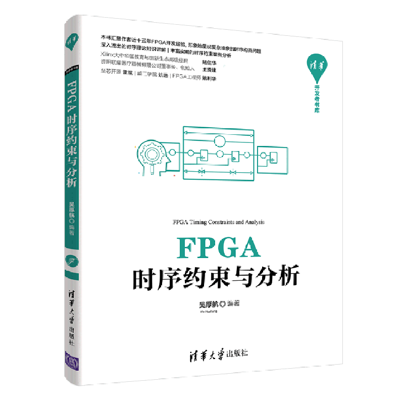 FPGA时序约束与分析