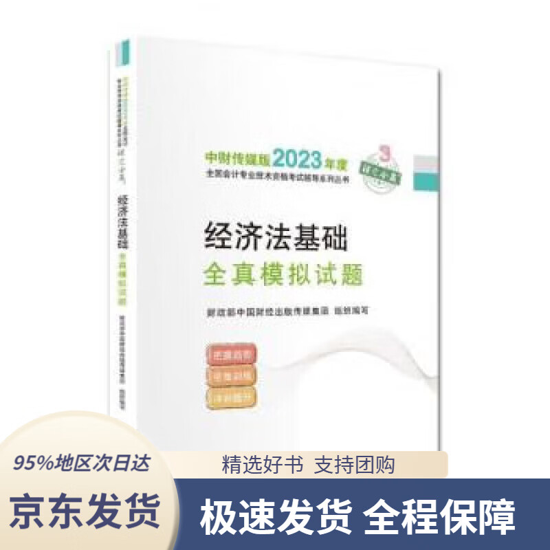 【 京东配送 支持团购】2023年初级会计职称考试辅导 【经济法基础全真模拟试题】 经济科学出版社