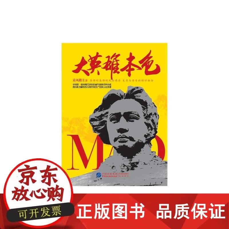大英雄本色 采风楼主 9787516206119