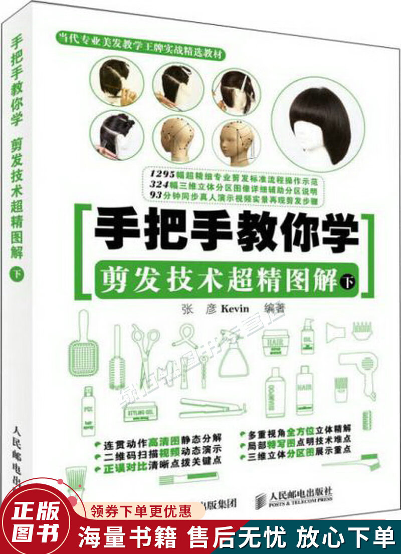 手把手教你学剪发技术超精图解下