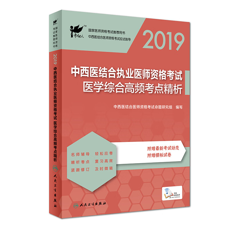执业医师2019 考试达人：2019中西医结合执业医师资格考试·医学综合高频考点精析（配增值）