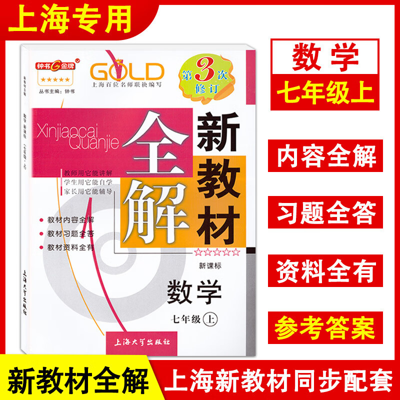 【可选】钟书金牌 新教材全解 7/七年级初一 上册下册 语文数学英语牛津版 沪教版上海五四学制初中课后解题技巧知识讲解练习教辅书 【上册 数学】1本