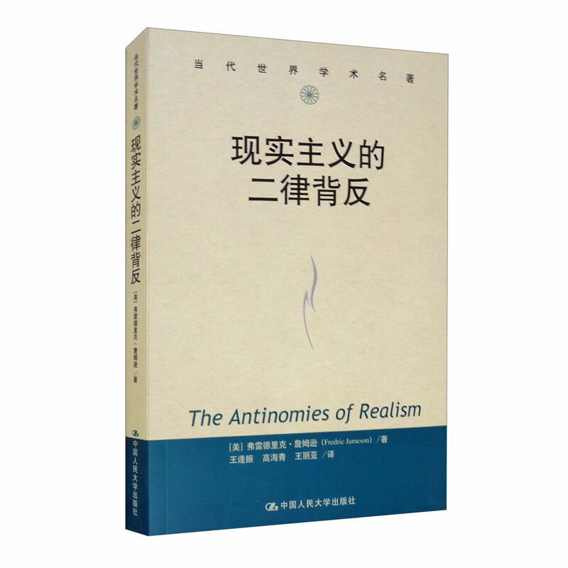 犯罪概念和可罚性：关于客观处罚条件与一身处罚阻却事由/当代世界学术名著【以所选系列为准】【已您下单选择的系列、颜色发货】 现实主义的二律背反