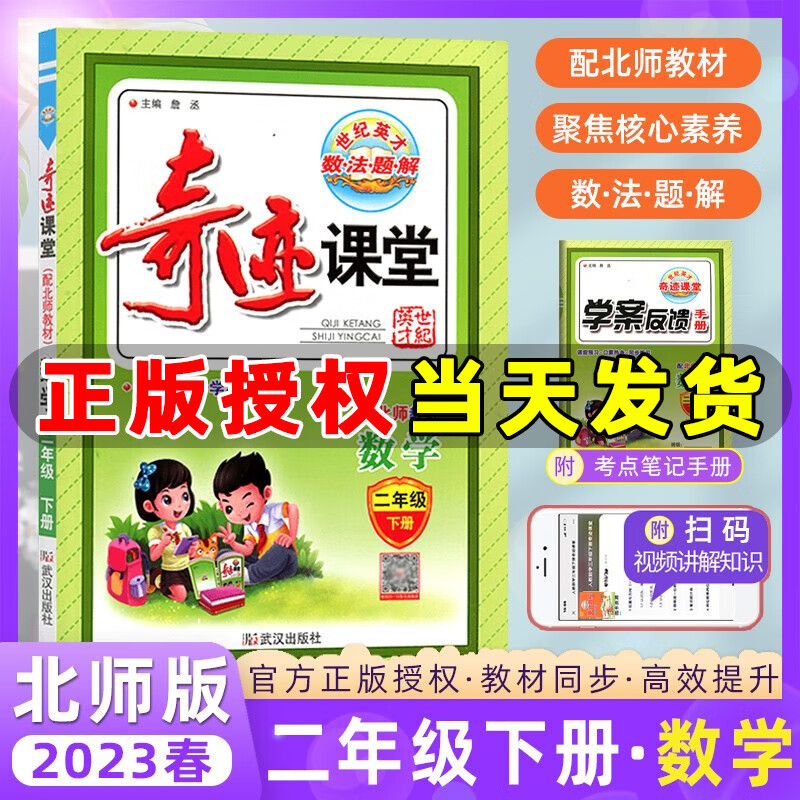 2023春季 奇迹课堂二年级数学下册北师版BS版 世纪英才数法题解小学教材全解二年级下册数学同步解读练习
