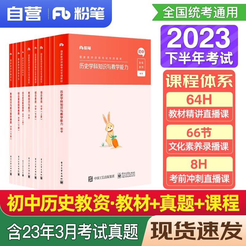 备考2024 粉笔教师资格证考试用书2023 教资考试资料2023初中历史 教材+真题试卷全套10本粉笔教资综合素质教育知识与能力