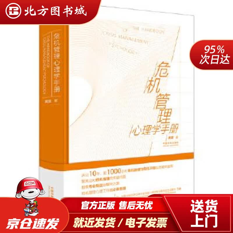 【现货】危机管理心理学手册黄雯中国法制出版社 北方图书城