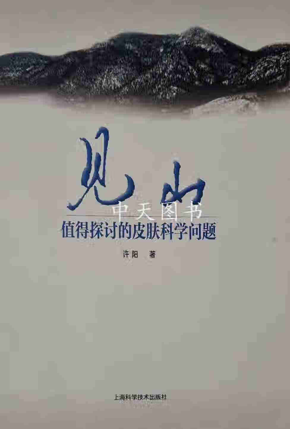 见山 值得探讨的皮肤科学问题 许阳著 上海科学技术出版社 9787547843826