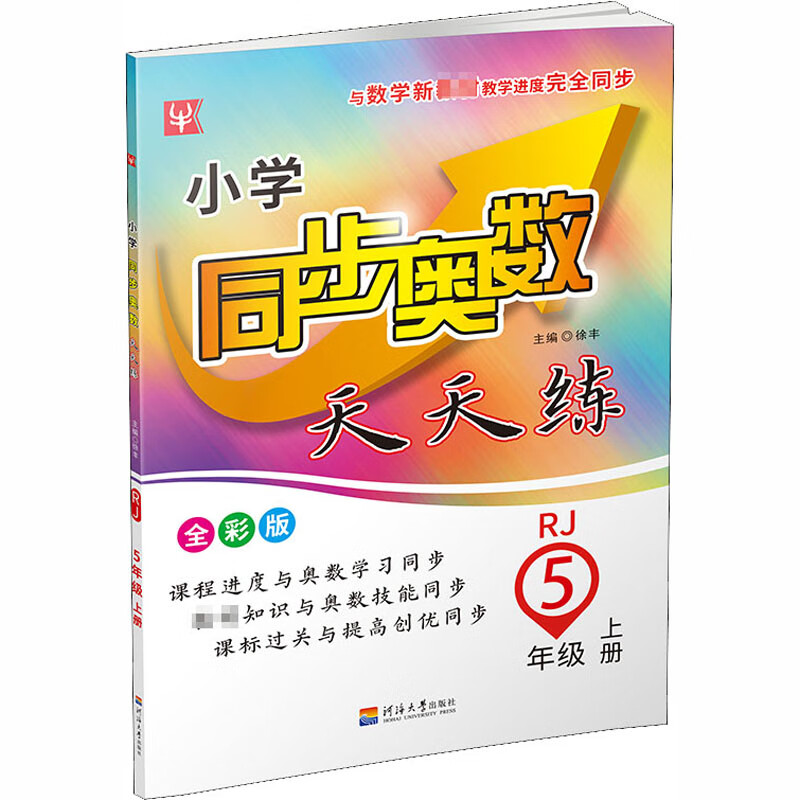 同步奥数天天练 5年级 上册 RJ 全彩版 徐丰 编 书籍