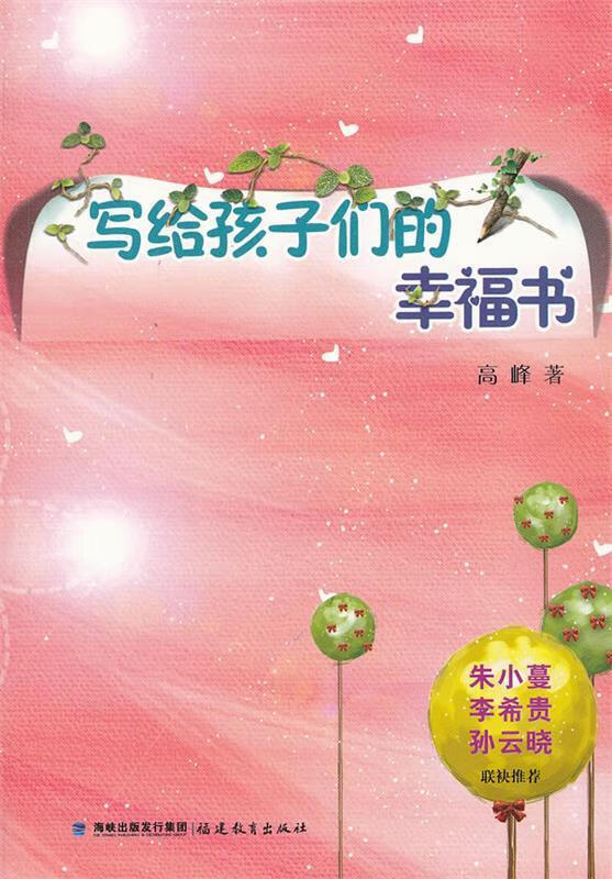 写给孩子们的幸福书 高峰