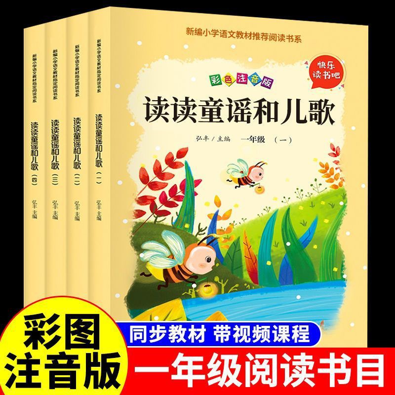 包邮 读读童谣和儿歌 快乐读书吧 一年级下册 全四册 彩色注音版