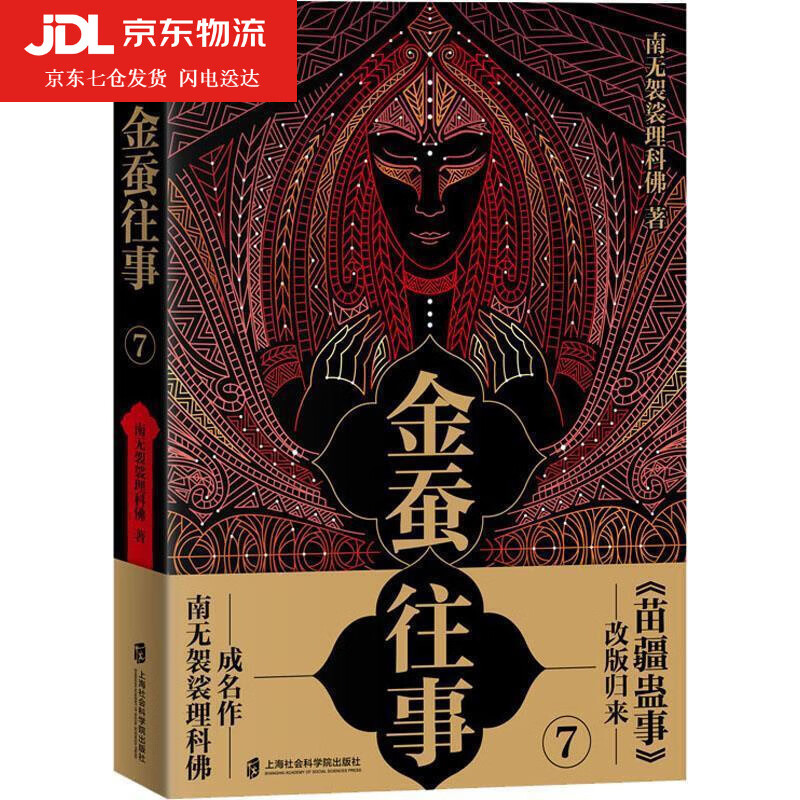 金蚕往事7 南无袈裟理科佛 著 9787552030174