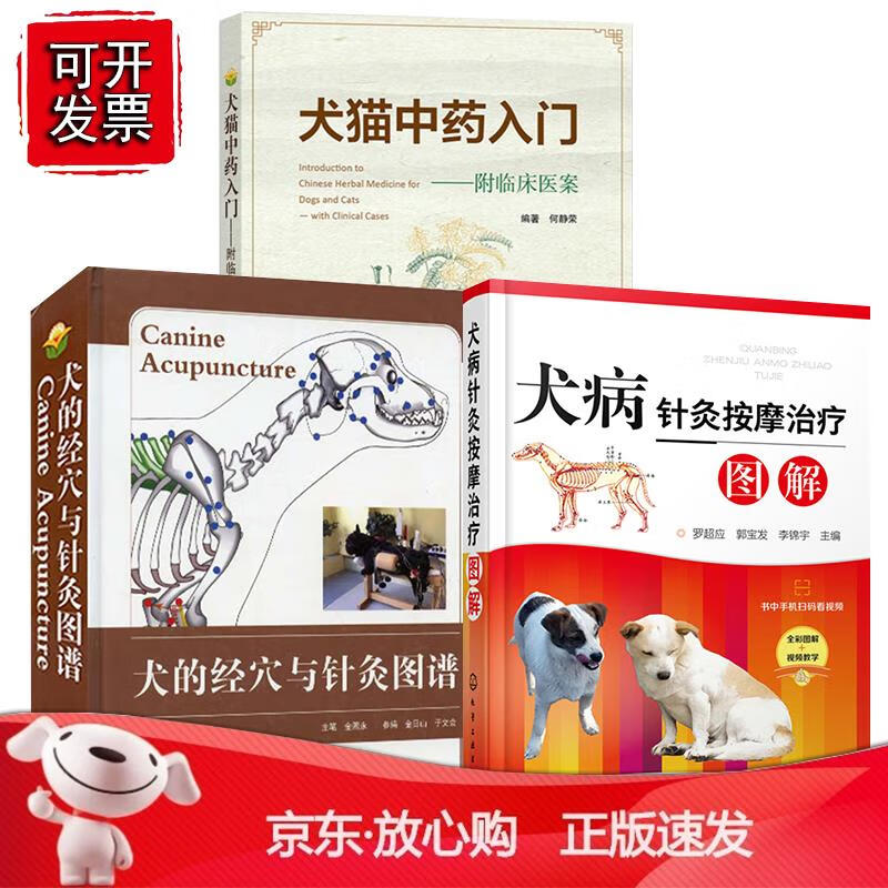 【全3册】犬猫中药入门-附临床医案犬的经穴与针灸图谱犬病针灸按摩治疗图解犬猫中药手册中兽医防宠物病犬