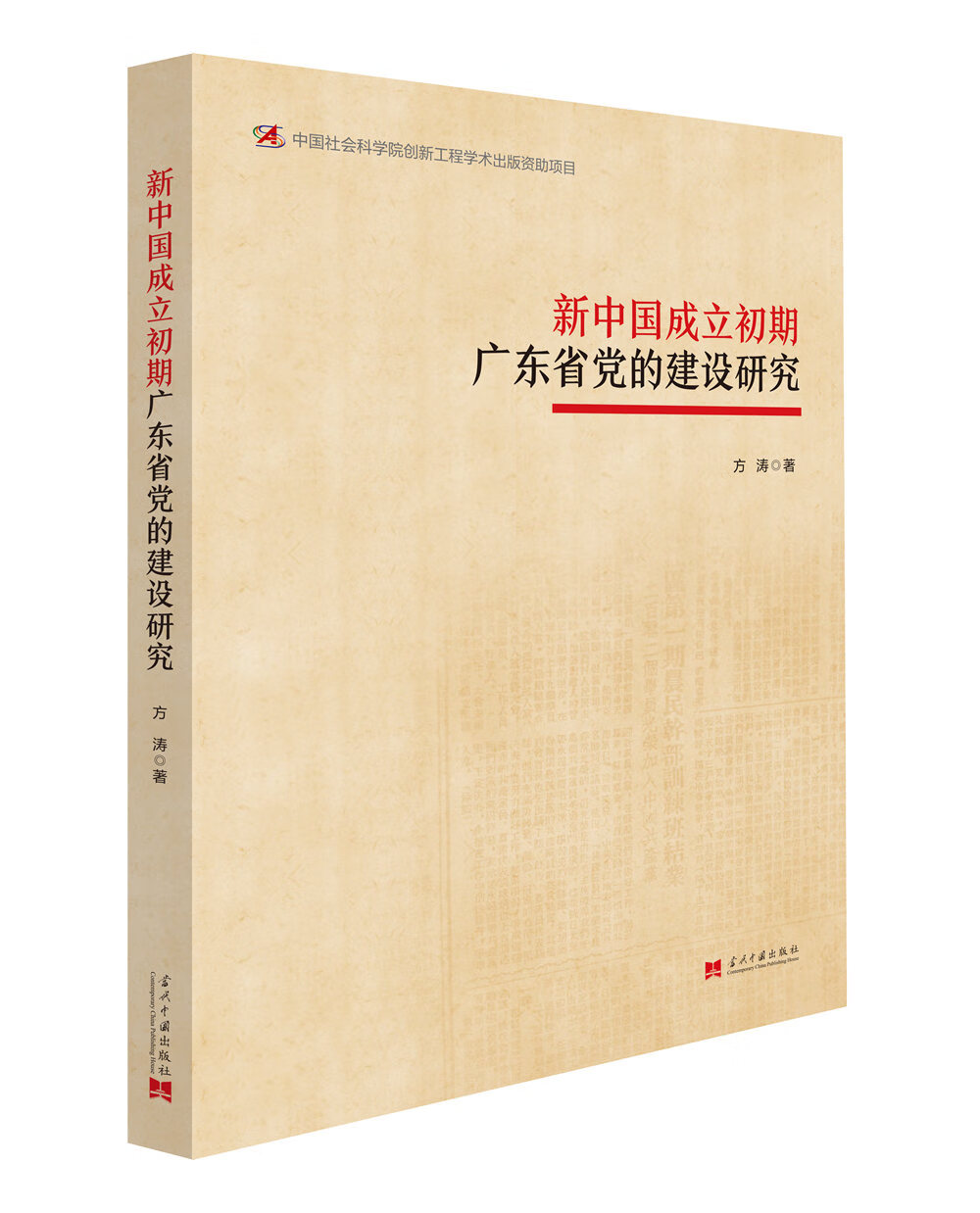 新中国成立初期广东省党的建设研究